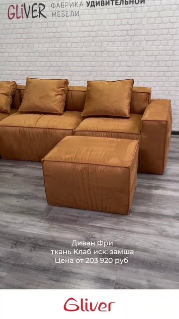 Бескаркасный модульный диван Фри