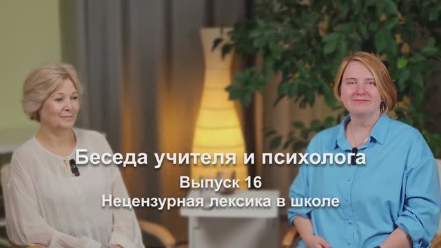 Нецензурная лексика в школе. Разговор учителя и психолога 16