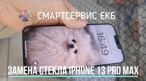 Замена стекла на iPhone 13 pro max