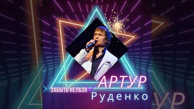 Артур Руденко «Забыть нельзя»