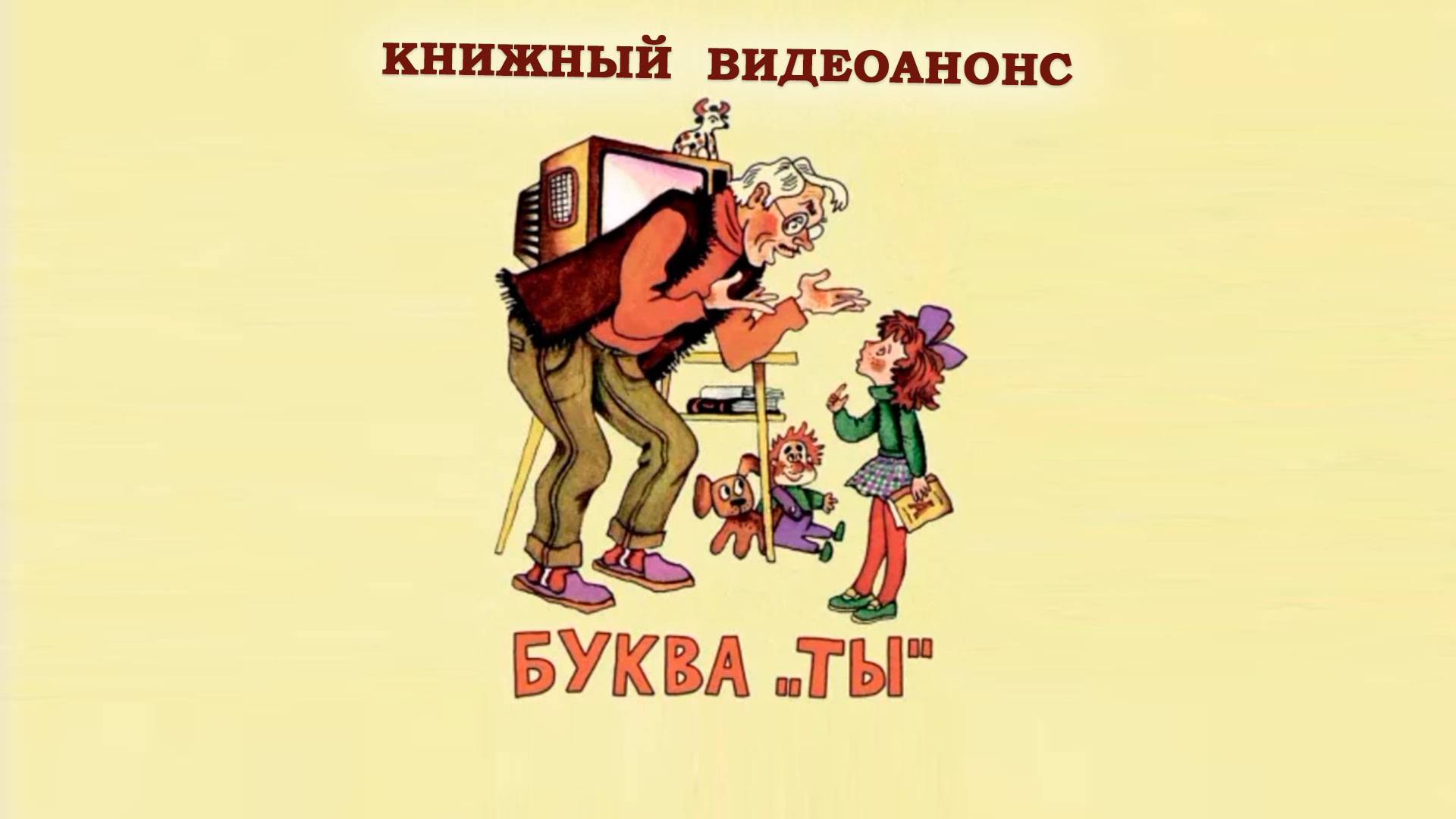 Буква "Ты"