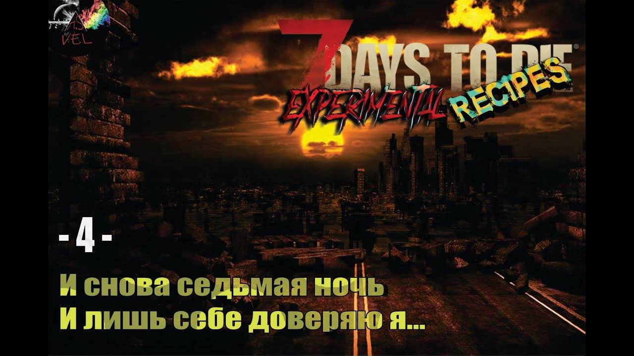 7Days to Die Experimental Recipes 4 серия - снова встречаем кровавую луну в поле