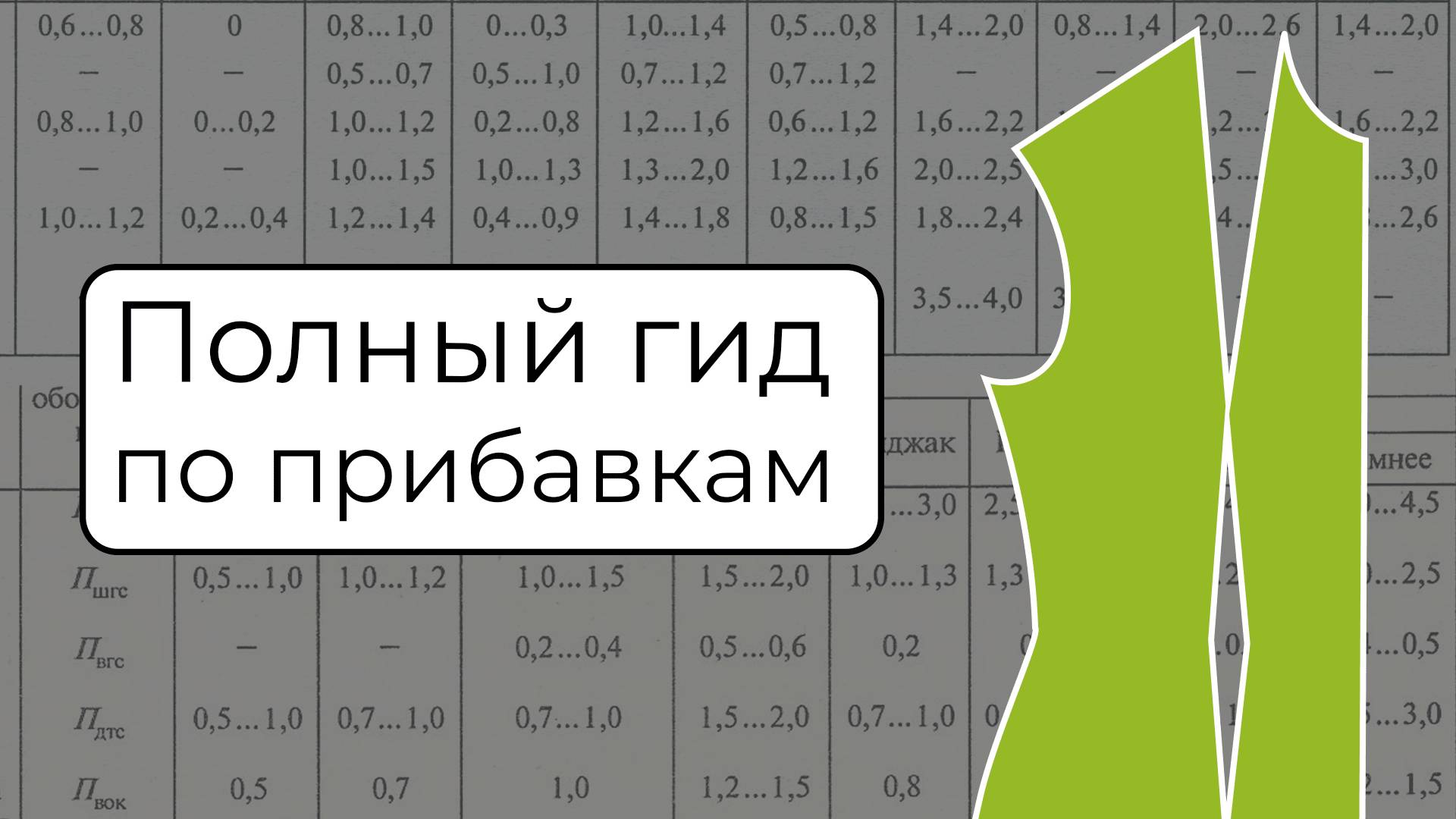 Это база! Что нужно знать о прибавках в конструировании?