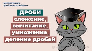ДРОБИ | ВИДЫ ДРОБЕЙ | СЛОЖЕНИЕ, ВЫЧИТАНИЕ, ДЕЛЕНИЕ, УМНОЖЕНИЕ ДРОБЕЙ | МАТЕМАТИКА | ОГЭ | ЗАДАНИЕ 6