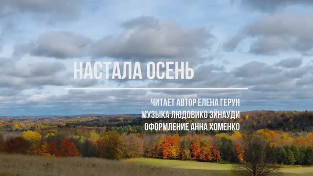 "Настала осень", стихи Елены Герун
