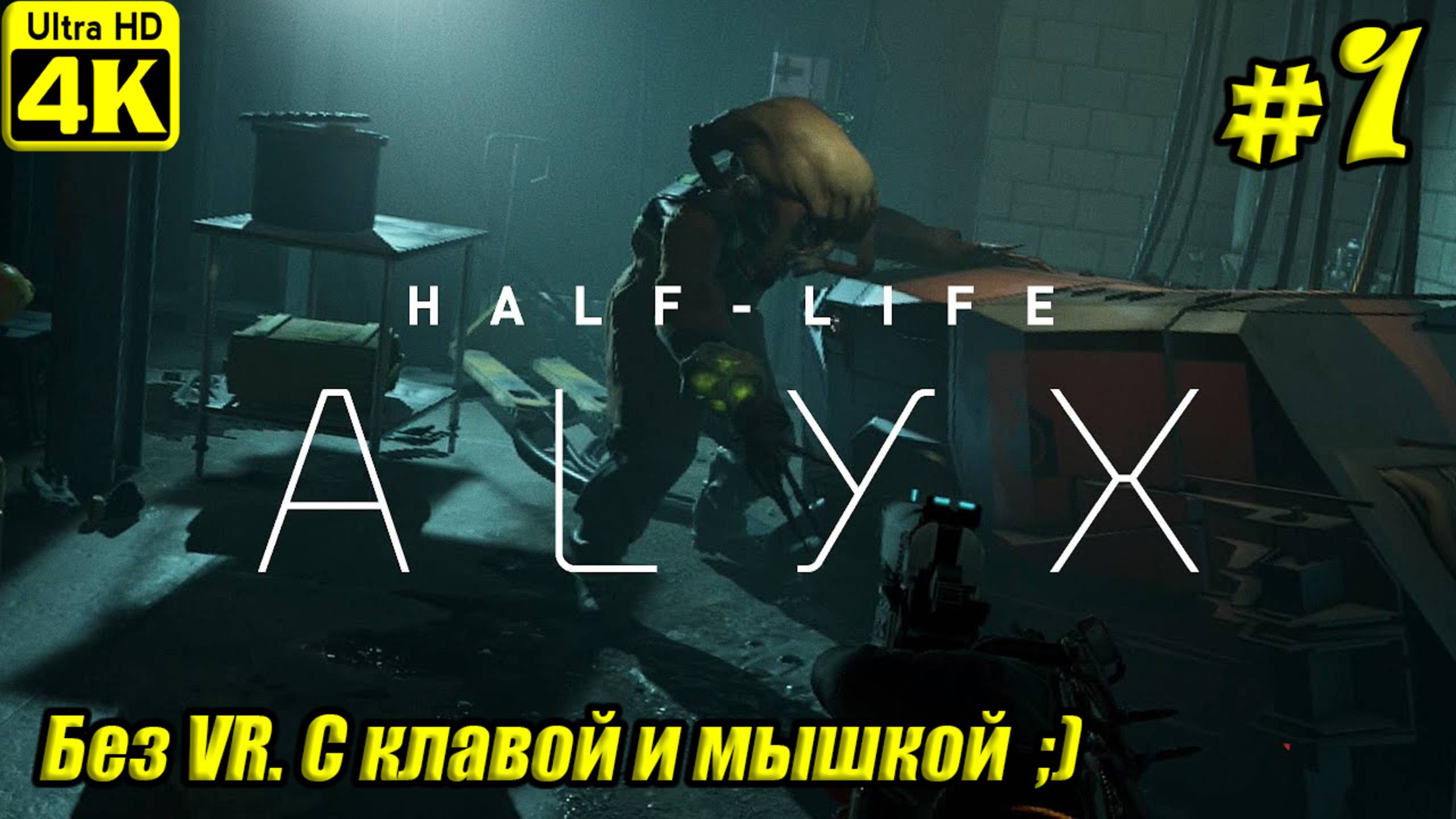 Half-Life: Alyx [4K] ➤ Полное прохождение ➤ Часть 1