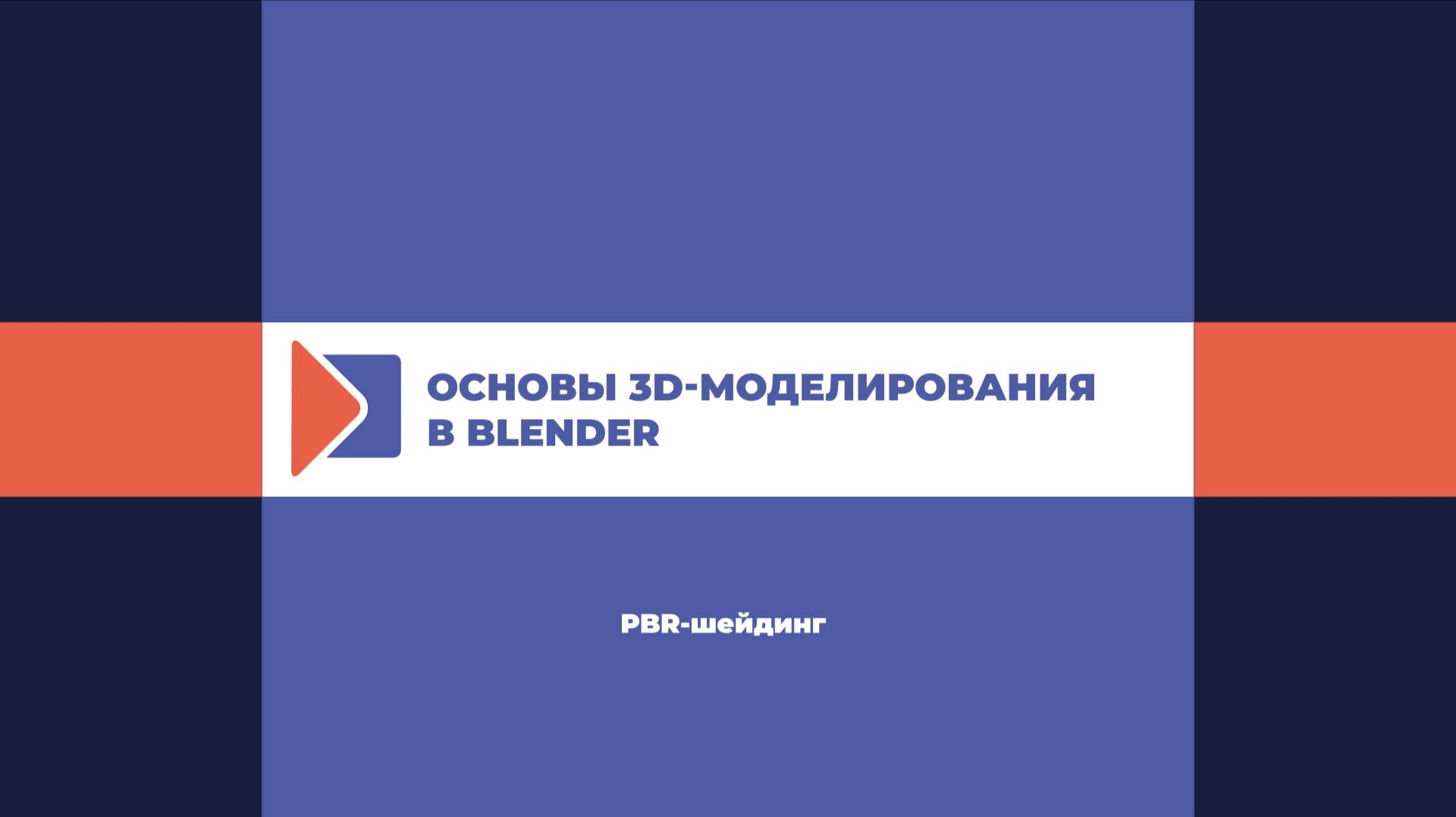 PBR-шейдинг