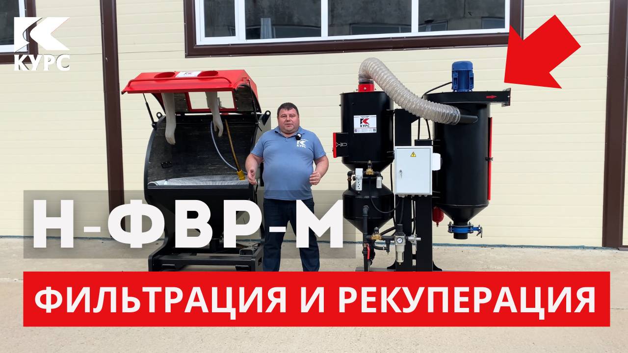 Обзор приставки для фильтрации и рекуперации абразива Н-ФВР-М 2,2 кВт