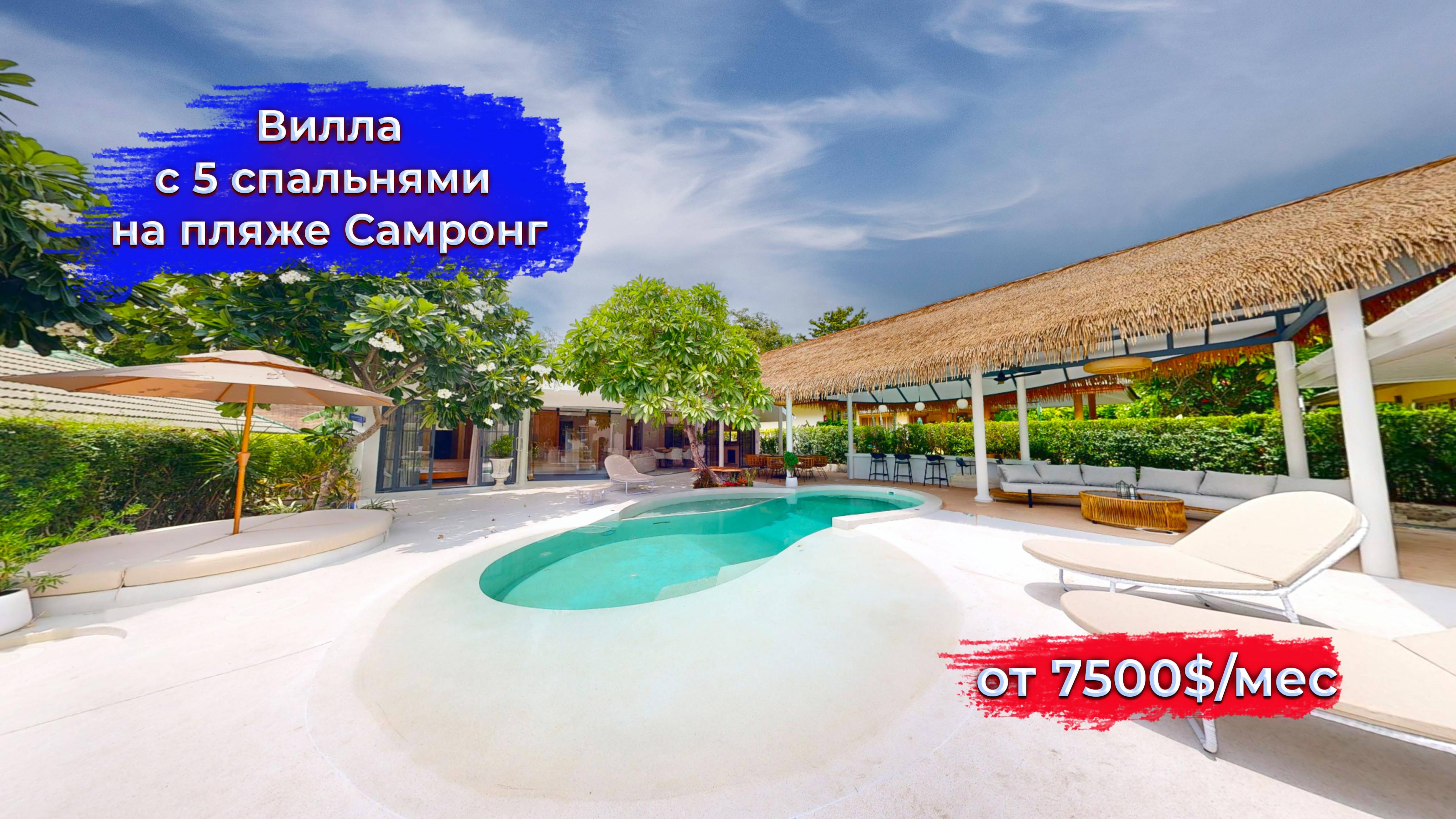 Вилла с 5 спальнями на пляже Самронг - HR6642