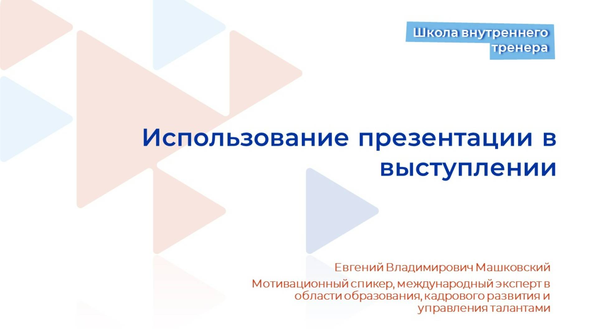 Видеолекция 10. Использование презентации в выступлении