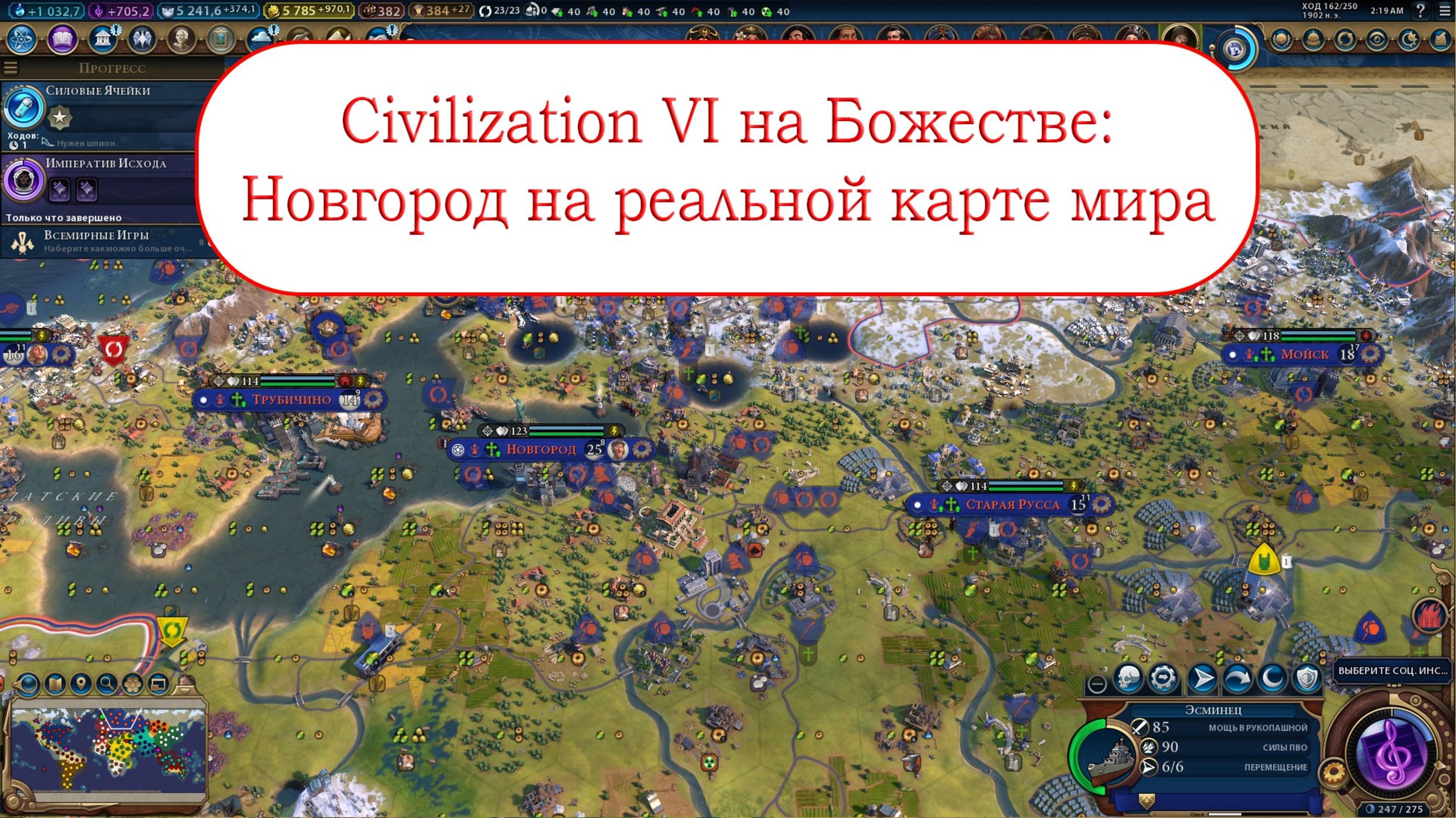 Цивилизация 6 - Новгород на Божестве на реальной карте мира