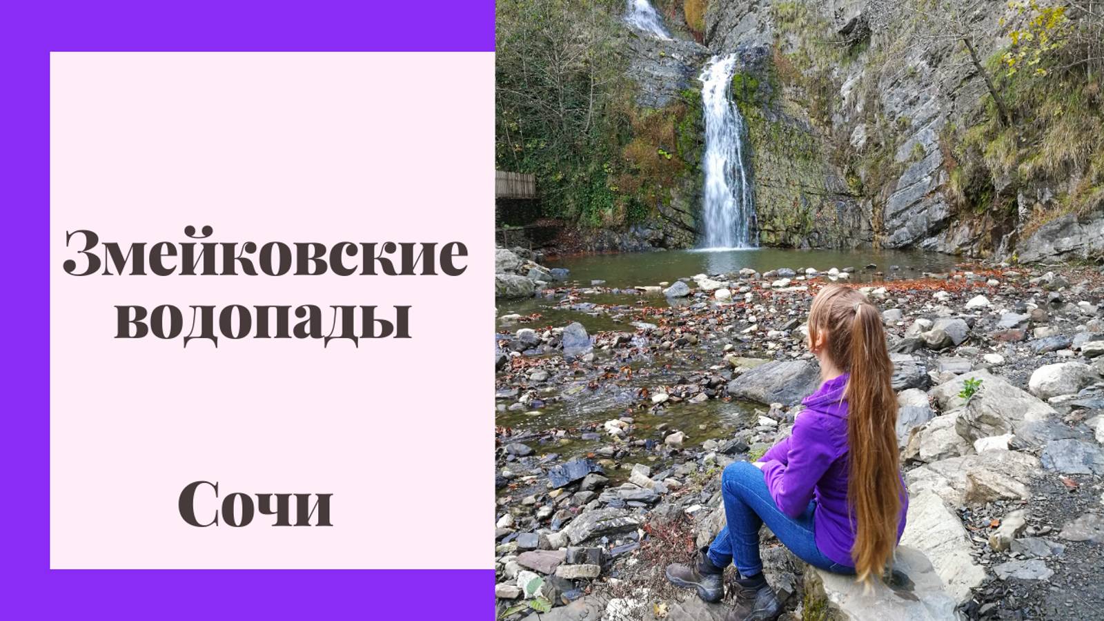 Что посмотреть в Сочи? Змейковские водопады. Лёгкая прогулка вдвоём