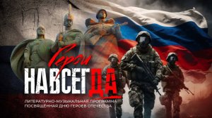 "ГЕРОИ НАВСЕГДА"