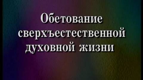 Тайны сверхъестественной духовной жизни (часть 1-12) Брюс Уилкинсон