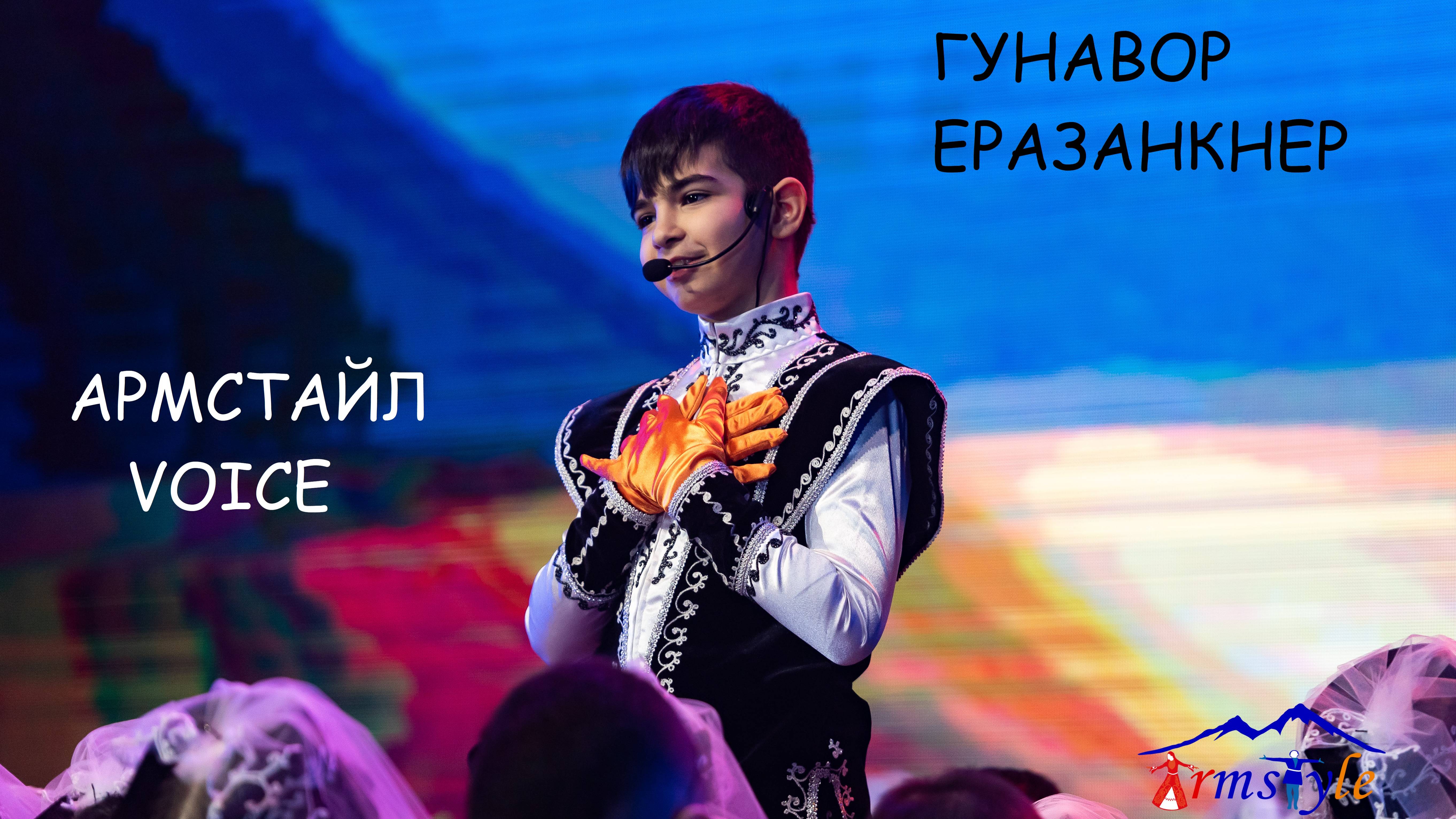 ГУНАВОР ЕРАЗАНКНЕР. АРМСТАЙЛ.