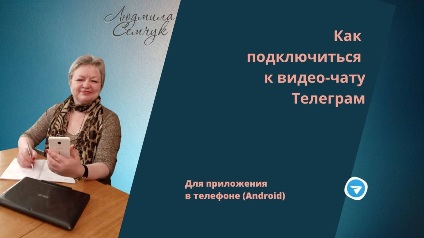 Присоединение к видео-чату Телеграм