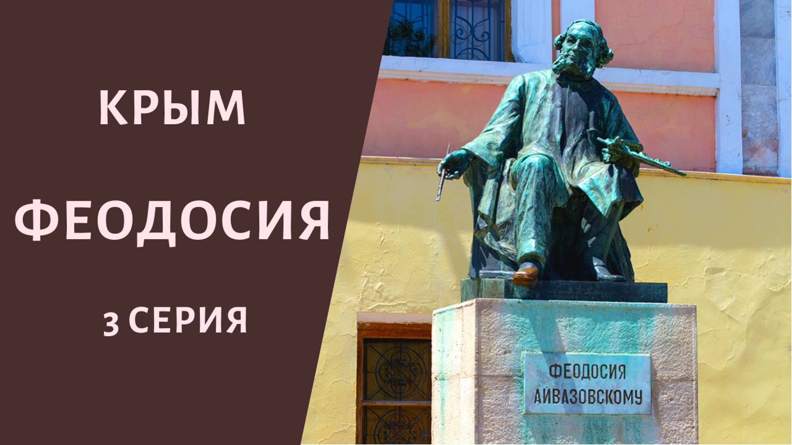 Фонтан Айвазовского. Памятник Доброму гению. Могила Айвазовского. Феодосия, Крым 3 серия