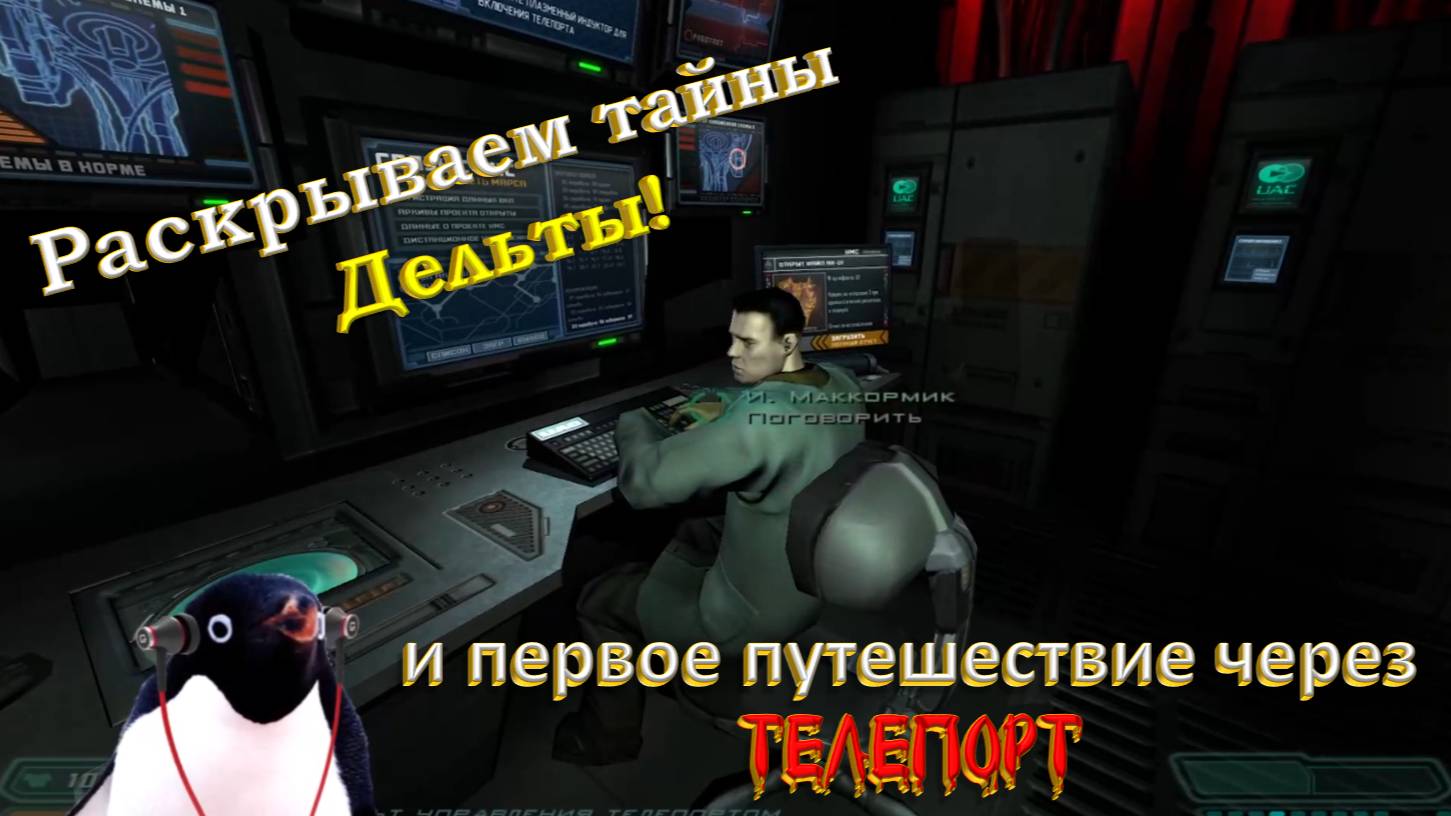 Раскрываем тайны Дельты!🤯 И первое путешествие через телепорт... Прохождение DOOM 3, Часть 15