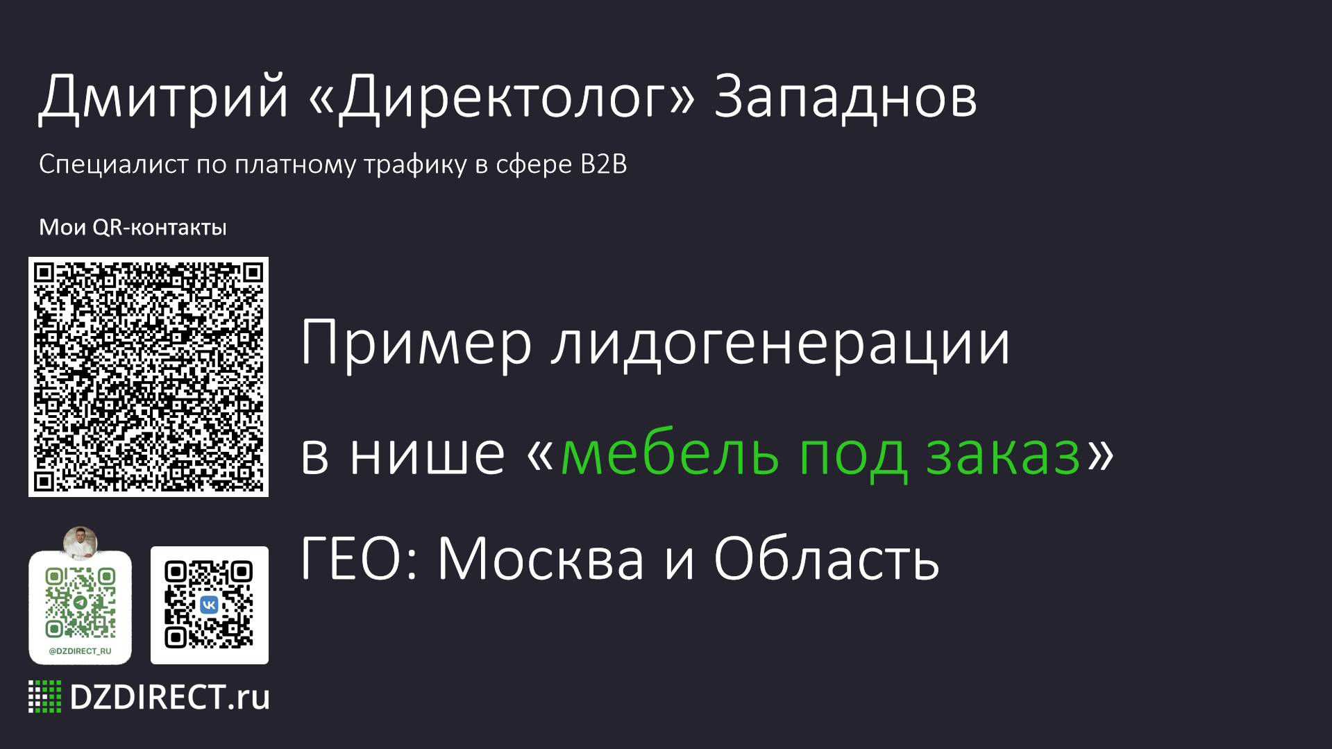 Кейс продвижения мебели. Дмитрий Директолог Западнов