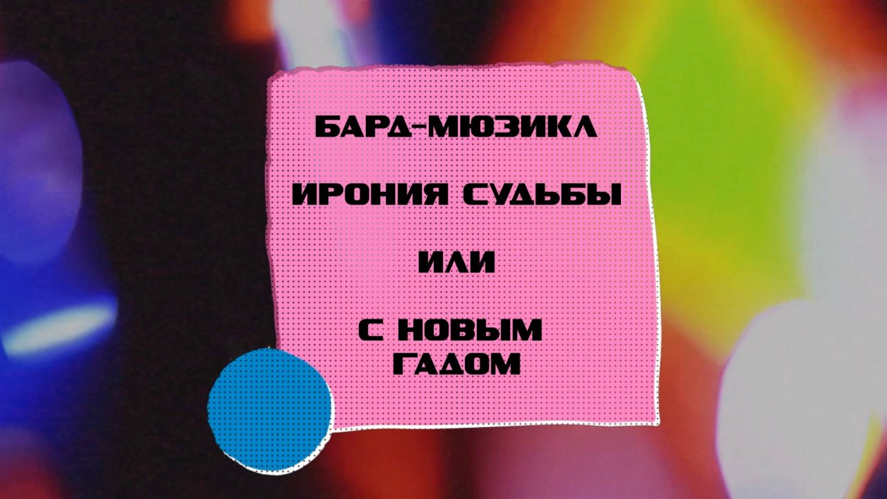 Бард-мюзикл "Ирония судьбы или С Новым гадом!"