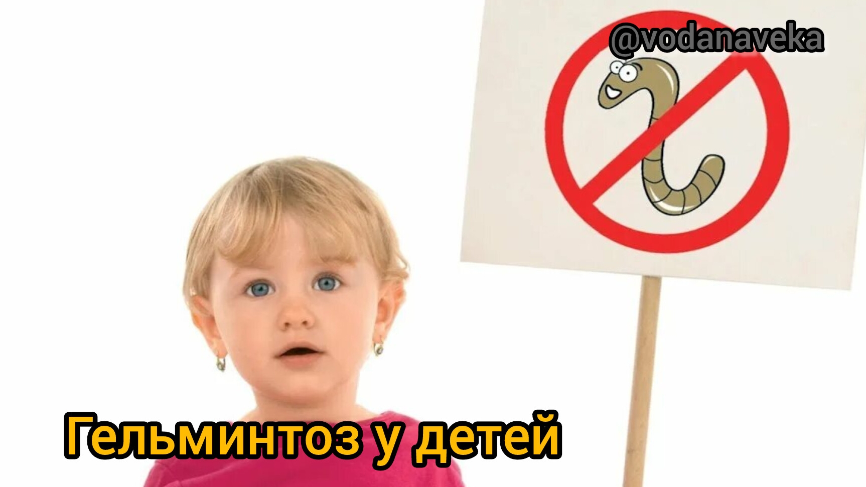 Гельминтоз у детей. О.А.Бутакова