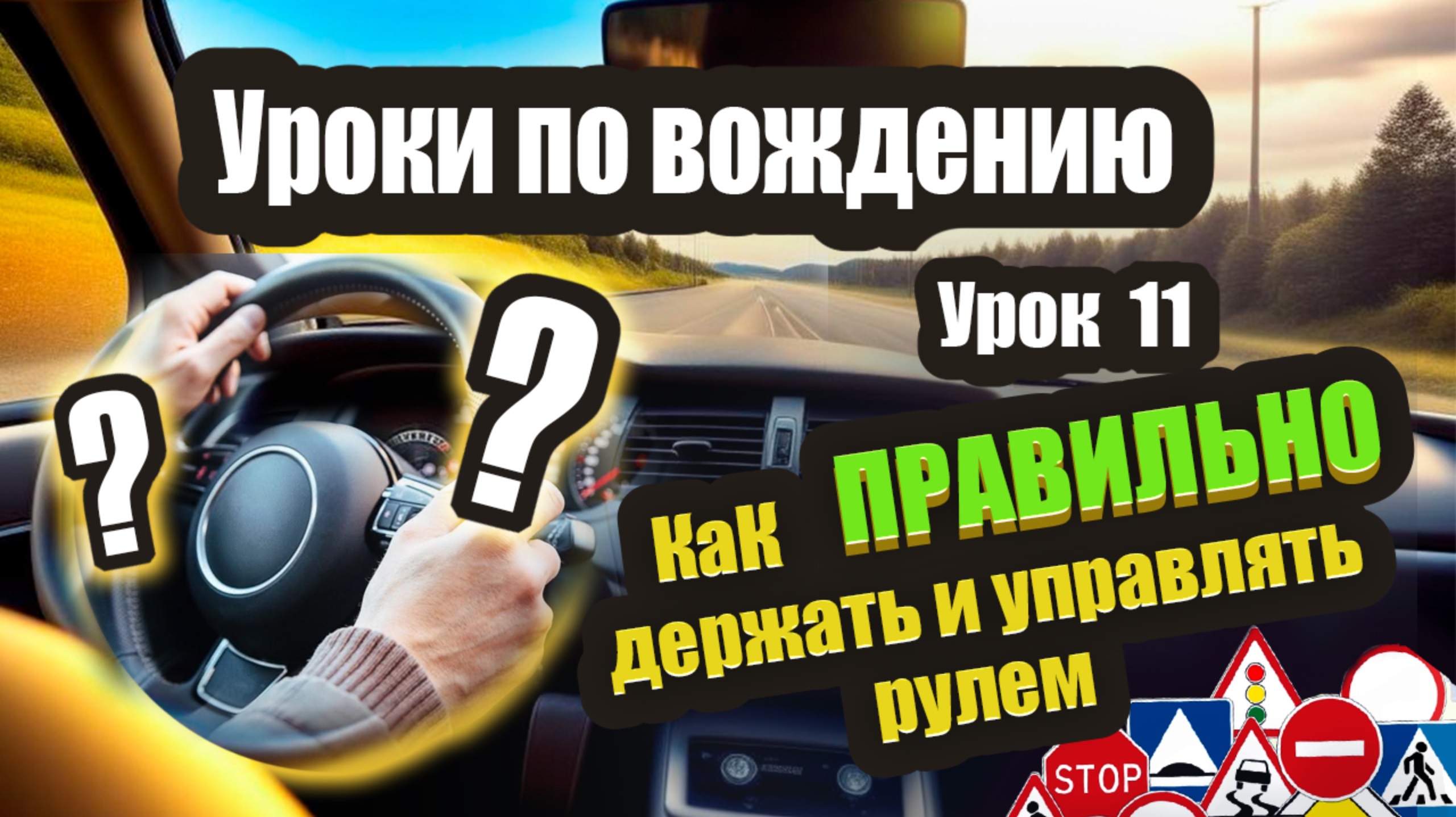 Как правильно держать и крутить руль в автомобиле. Разбираем нюансы и ошибки❗️