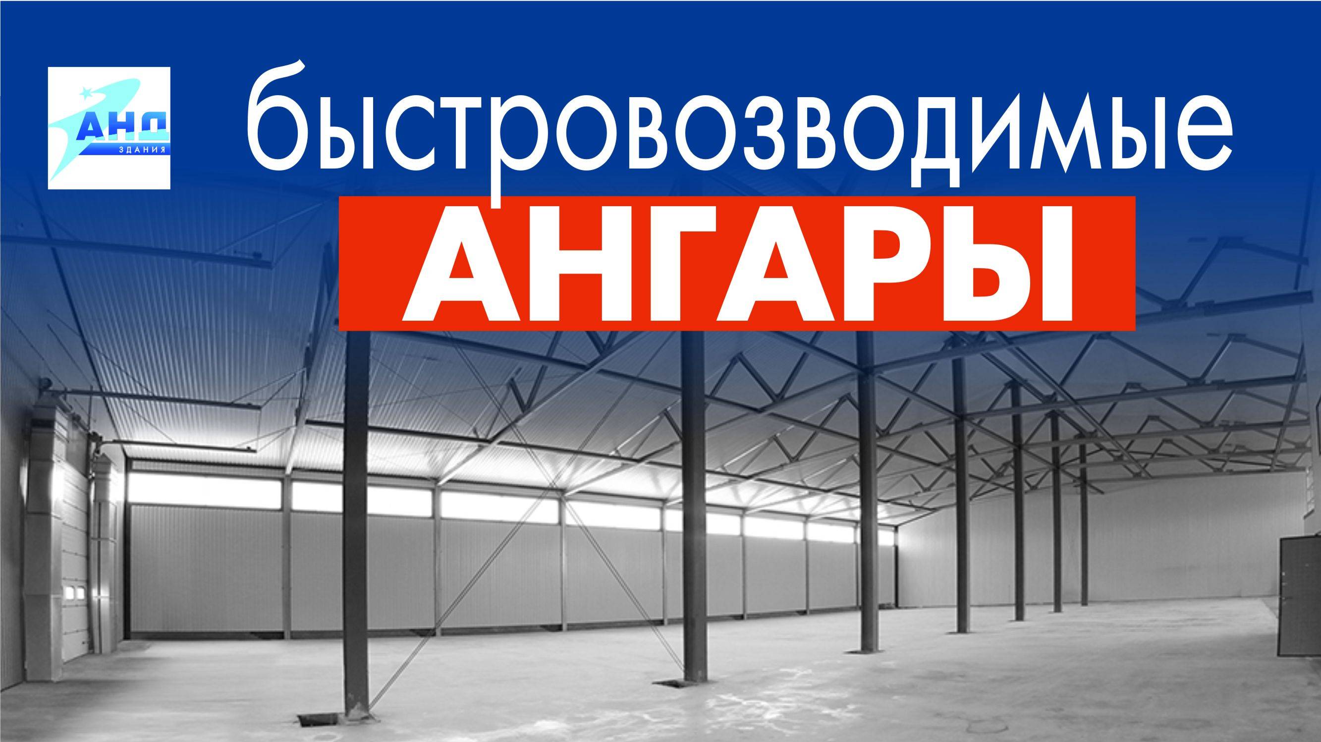 Быстровозводимые  ангары