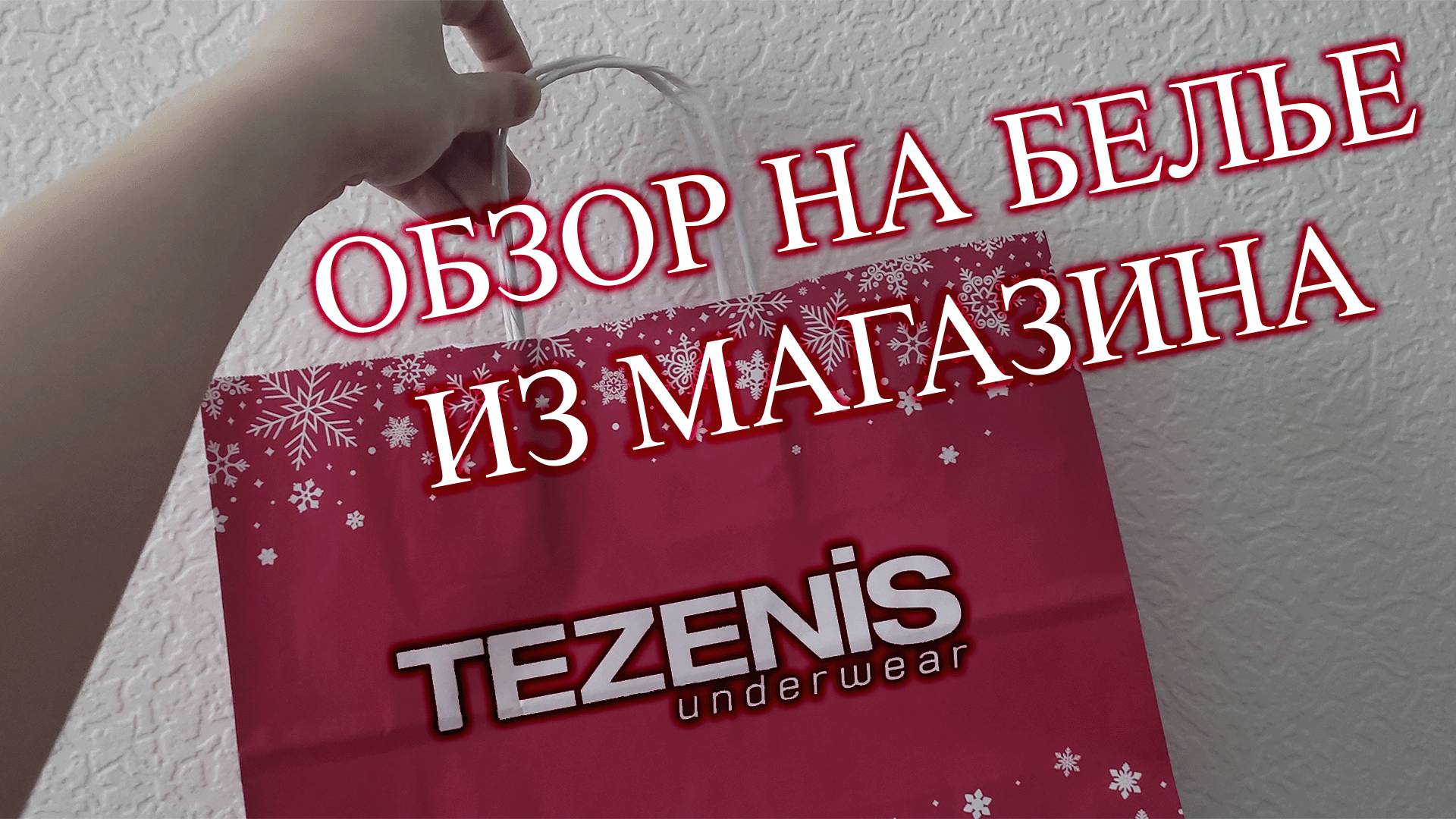 ОБЗОР НИЖНЕГО БЕЛЬЯ🔥 ИЗ МАГАЗИНА TEZENIS / КАЧЕСТВО НА ГОДА 💪