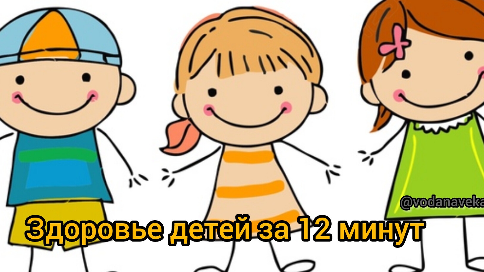 Здоровье детей за 12 мин