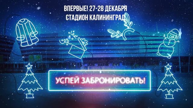 Грильяж Кейтеринг - Новый год на Стадионе Калининград 2020