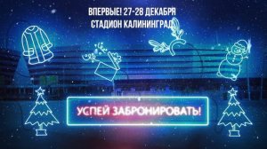 Грильяж Кейтеринг - Новый год на Стадионе Калининград 2020