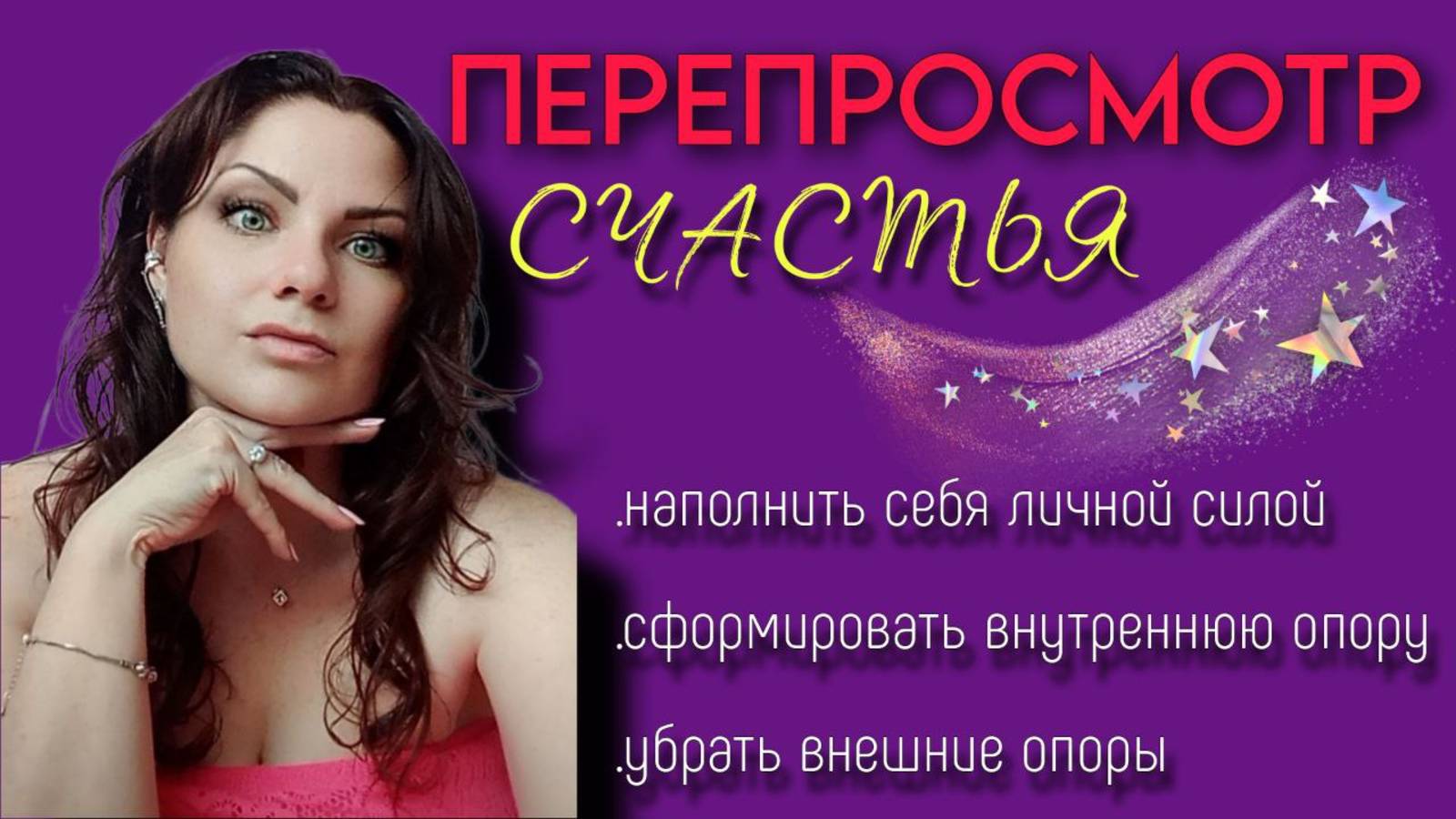 ПЕРЕПРОСМОТР СЧАСТЬЯ | Формирование ВНУТРЕННЕЙ ОПОРЫ | ЛИЧНАЯ СИЛА