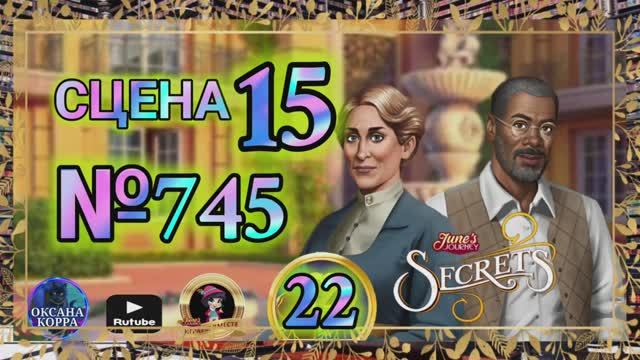 СЕКРЕТЫ 22.Сцена 15(745) June's journey.