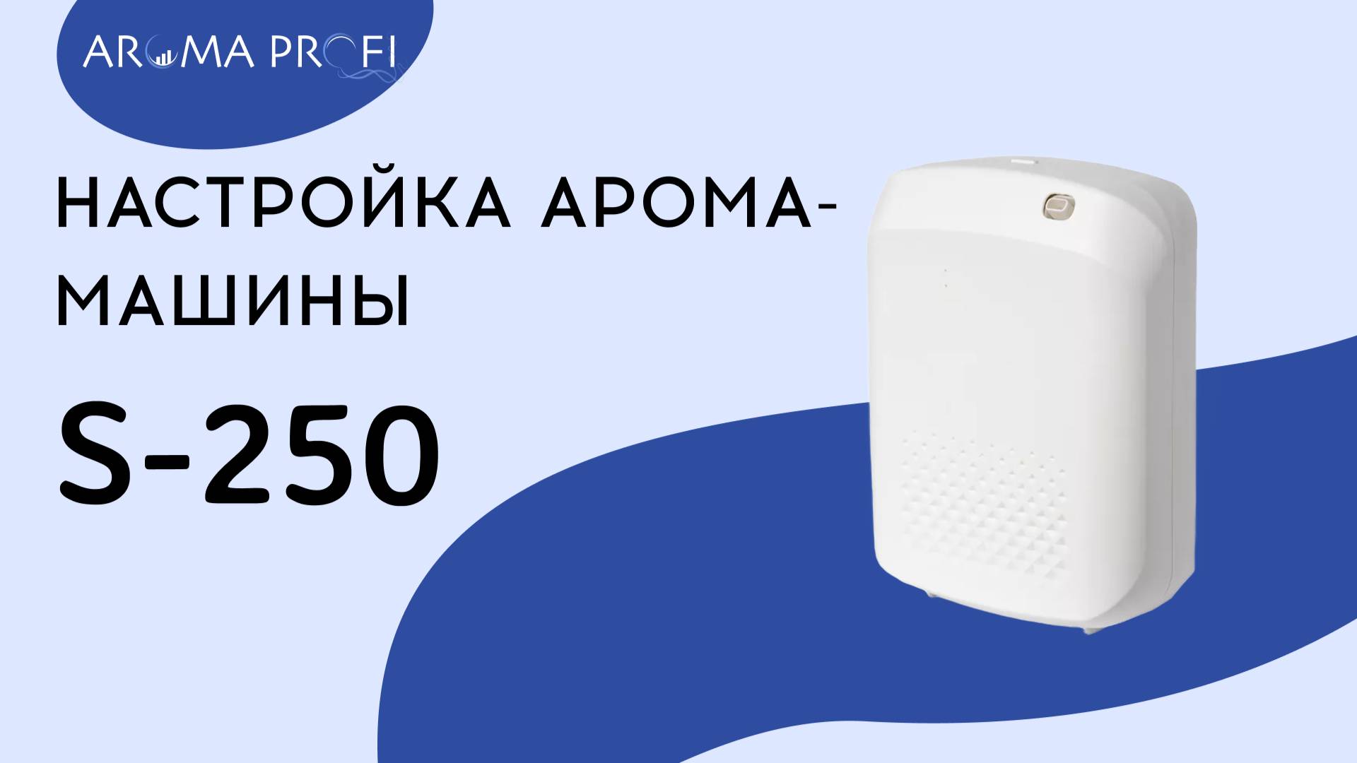Настройка арома-машины S-250