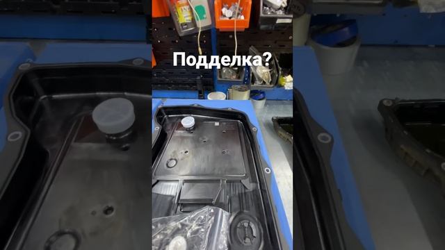 Подделка или нет?! #shorts #заменамасла #zf #audi