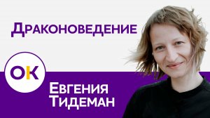 Драконоведение | Евгения Тидеман | Открытый Ковчег