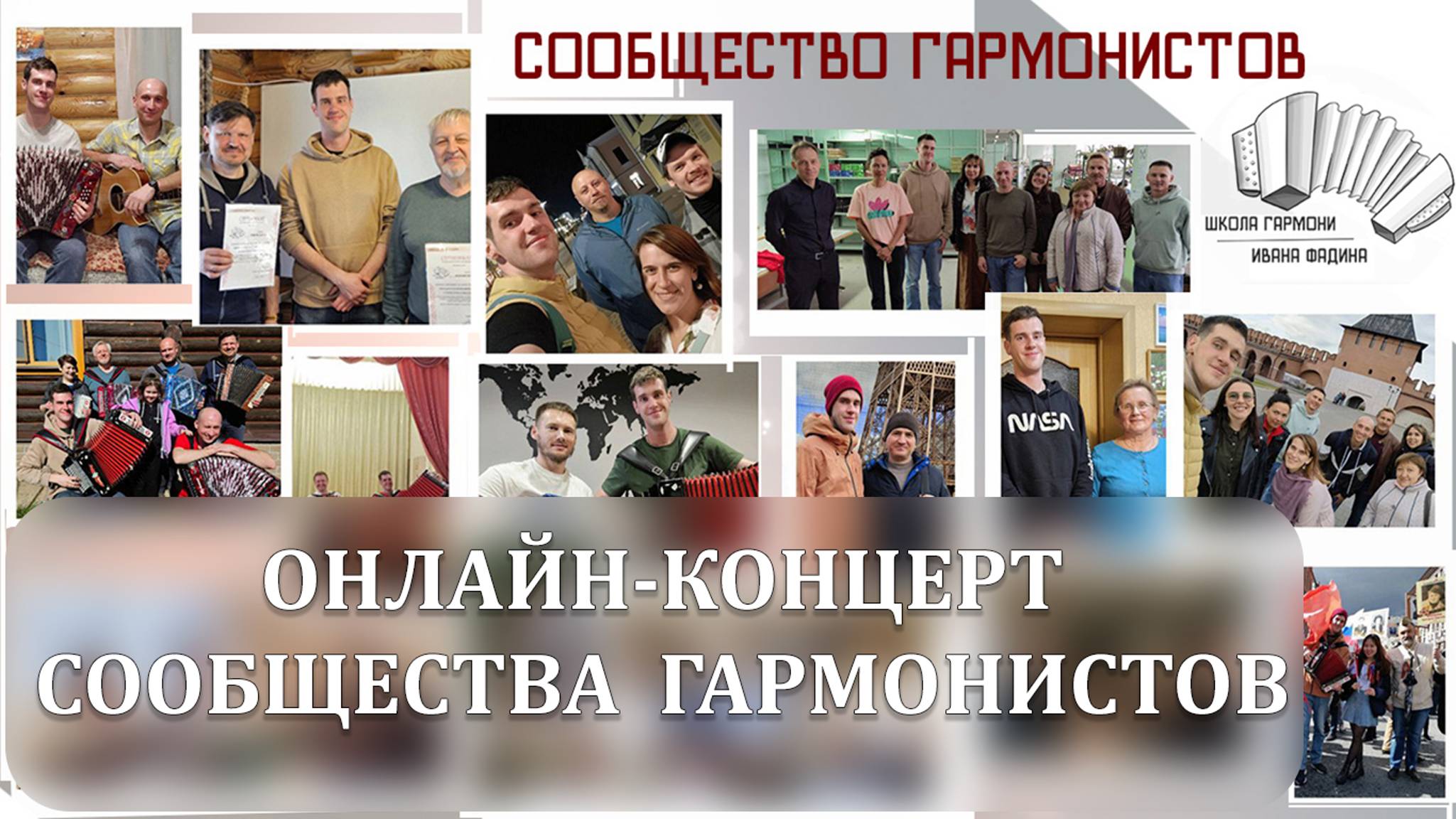 Концерт сообщества гармонистов