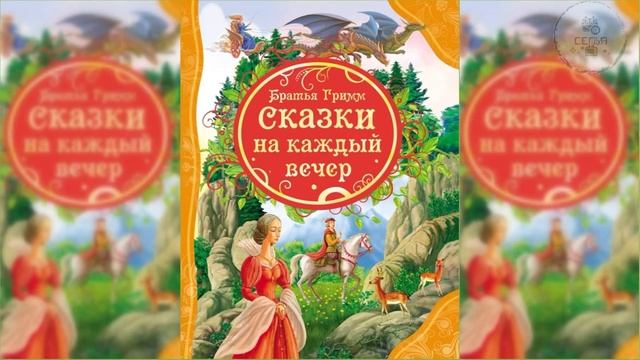 Сказки, сборник Братья Гримм школьная программа литература ученикам 2-3 класса