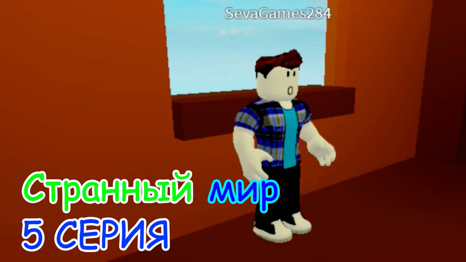 СТРАННЫЙ МИР | 5 СЕРИЯ | РОБЛОКС