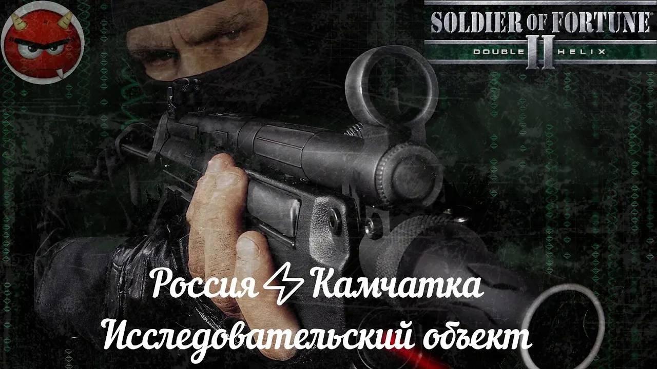 Soldier of Fortune 2_ Double Helix⚡Прохождение⚡Россия⚡Камчатка⚡Исследовательский объект⚡