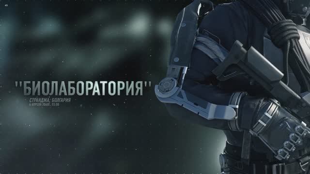 Call of Duty  Advanced Warfare ЧАСТЬ 10 биолаборатория