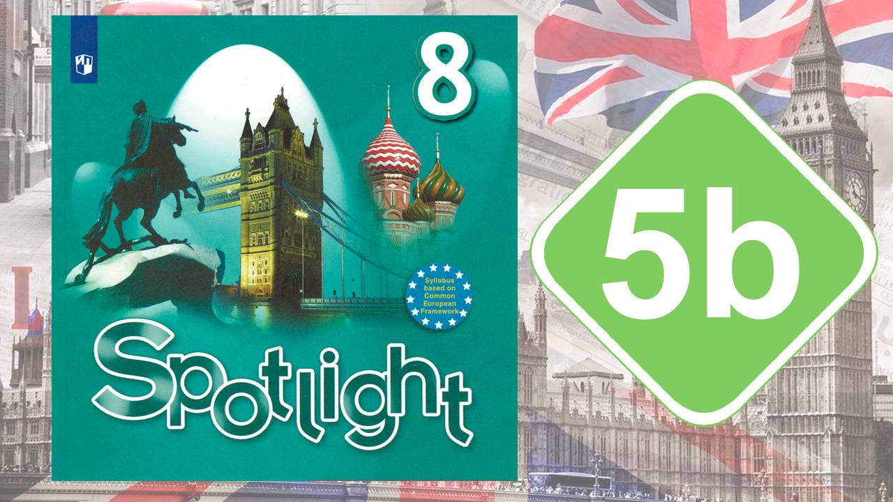 Spotlight 8. Модуль 5b. Listening & Speaking