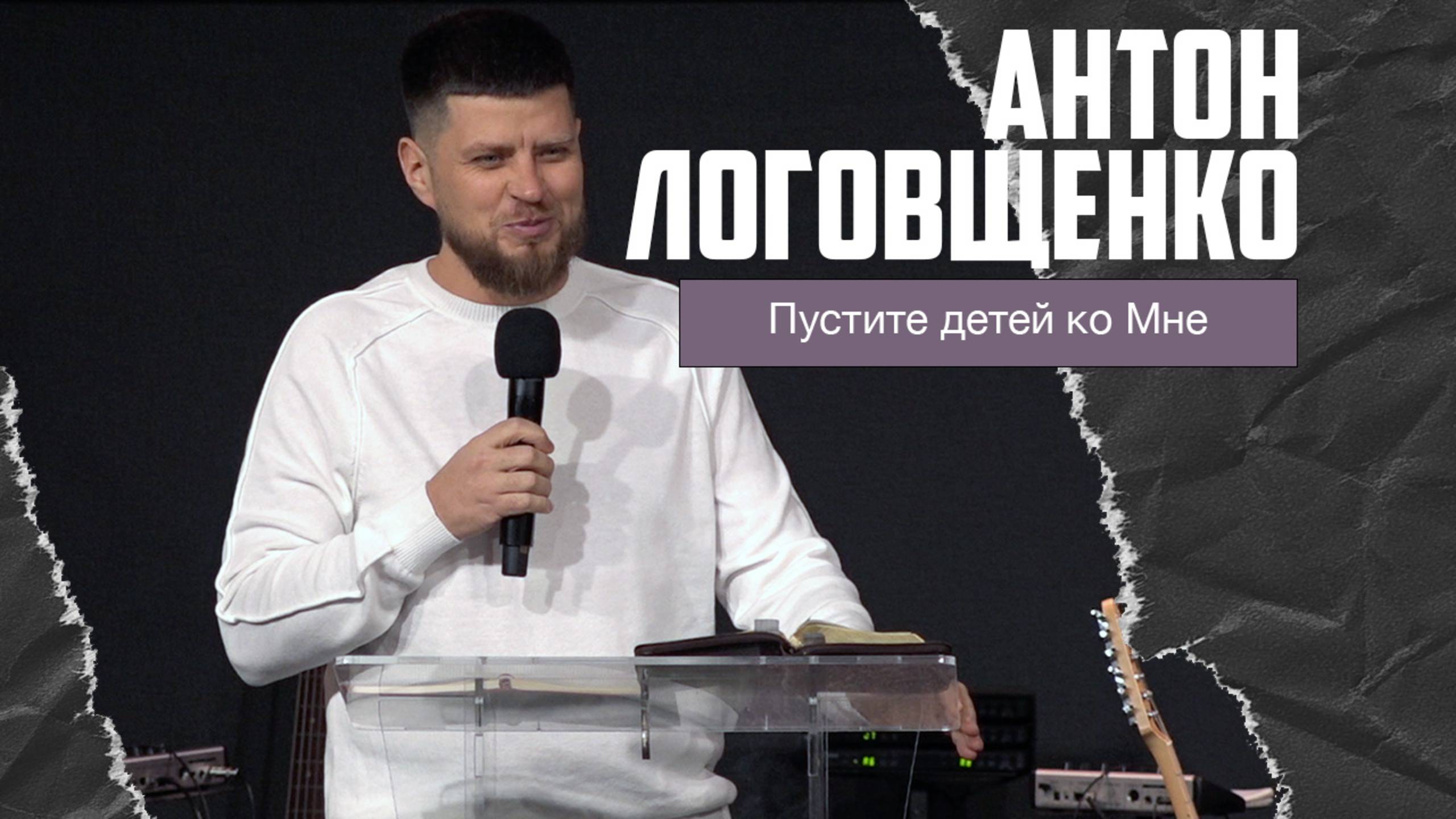 Антон Логовщенко - Пустите детей ко Мне (19.01.2025)
