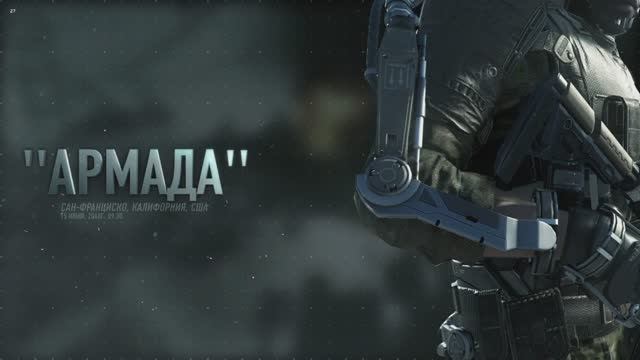 Call of Duty  Advanced Warfare ЧАСТЬ 12 АРМАДА
