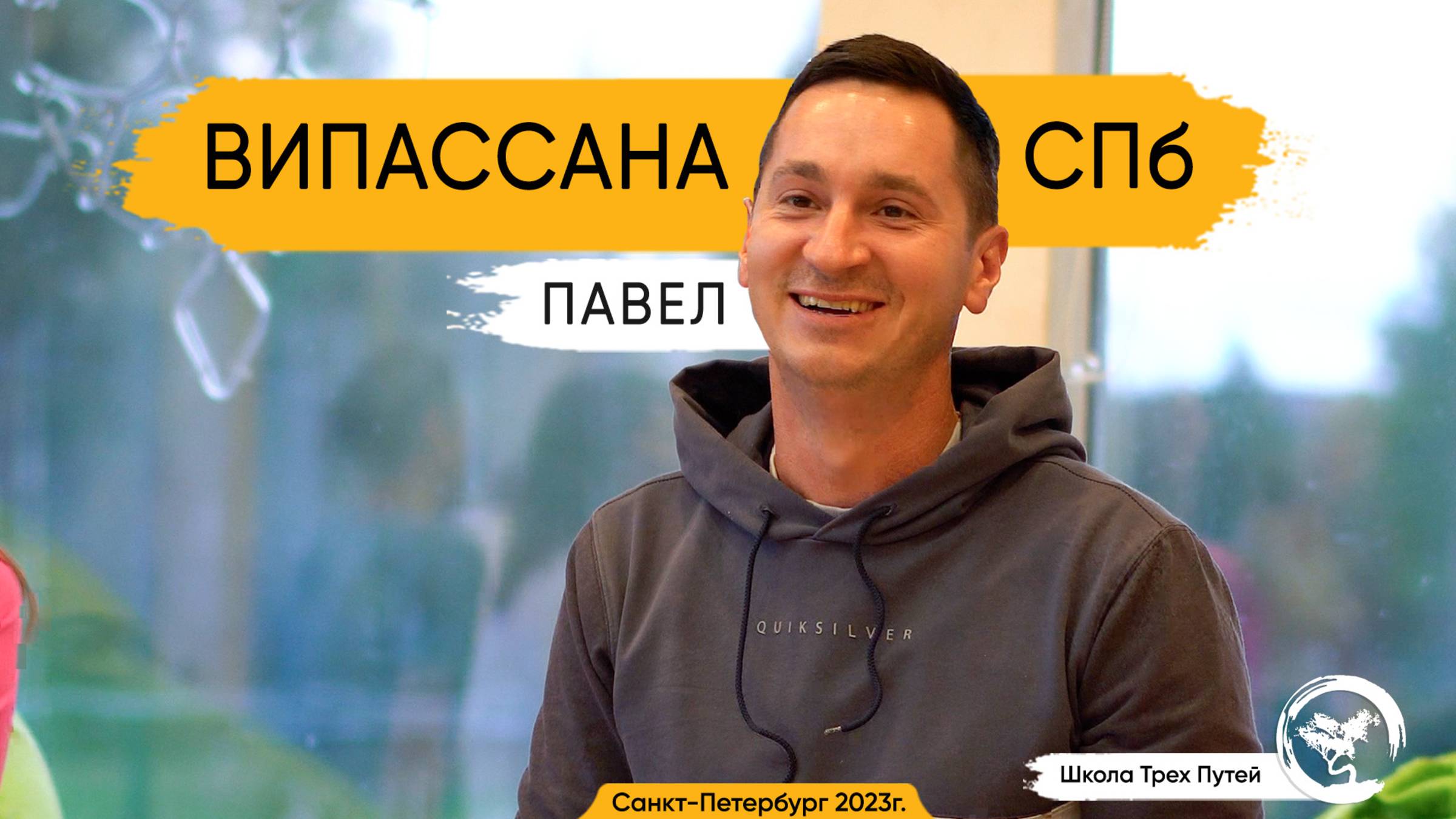 Павел (предприниматель) - отзывы прошедших випассану 3 дня в Санкт-Петербурге 2023 г.