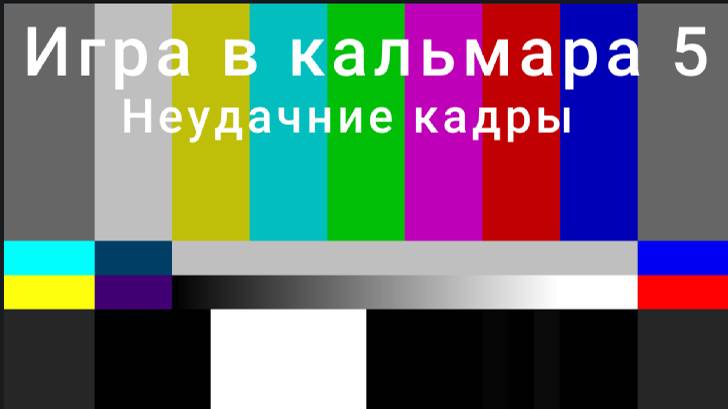 Играем в игру кальмара 5 (Неудачные кадры) [Roblox SHRIMP GAME]