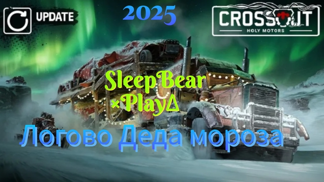 КросаутЛогово деда мороза