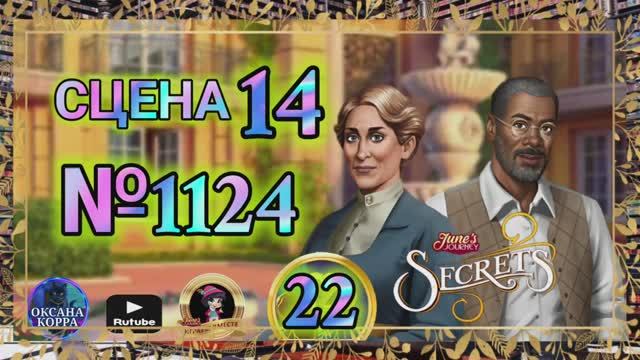 СЕКРЕТЫ 22.Сцена 14(1124) June's journey.
