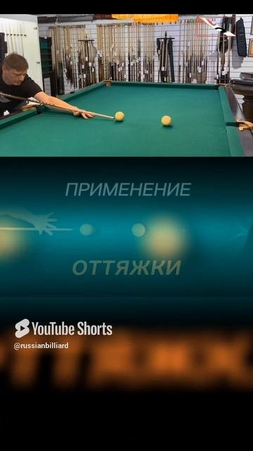 "ОТТЯЖКА" ТЕХНИКА УДАРА В РУССКОМ БИЛЬЯРДЕ.