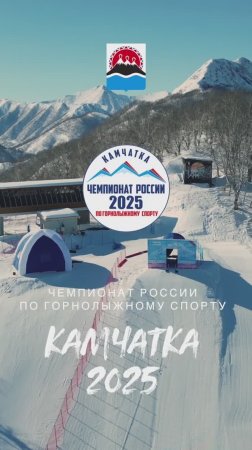 Приглашаем на Чемпионат России по горнолыжному спорту "Камчатка 2025"